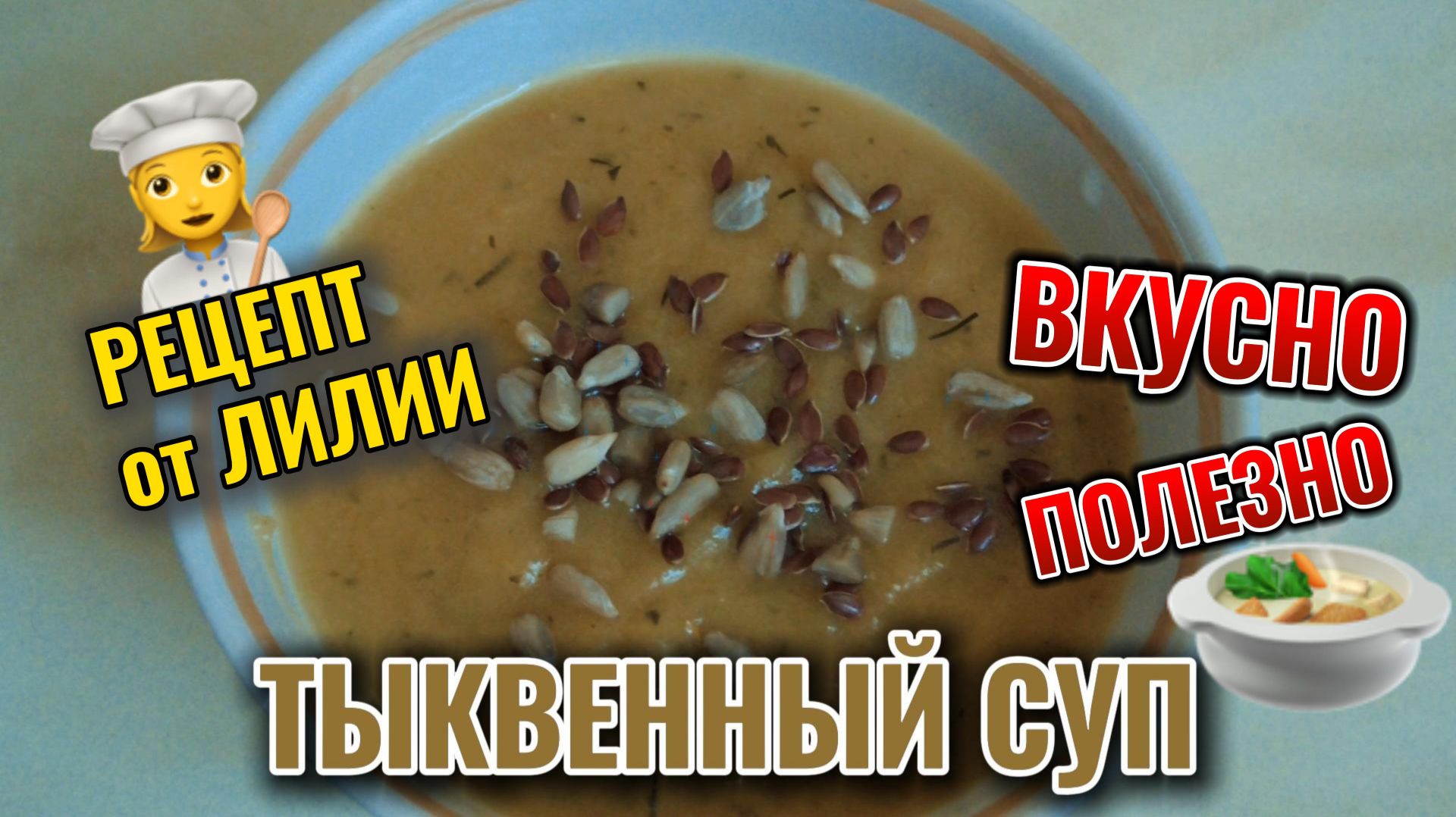 Тыквенный суп от Лилии 14 февраля 2026 г