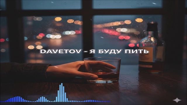 DAVETOV - Я Буду Пить (Single) (2026)