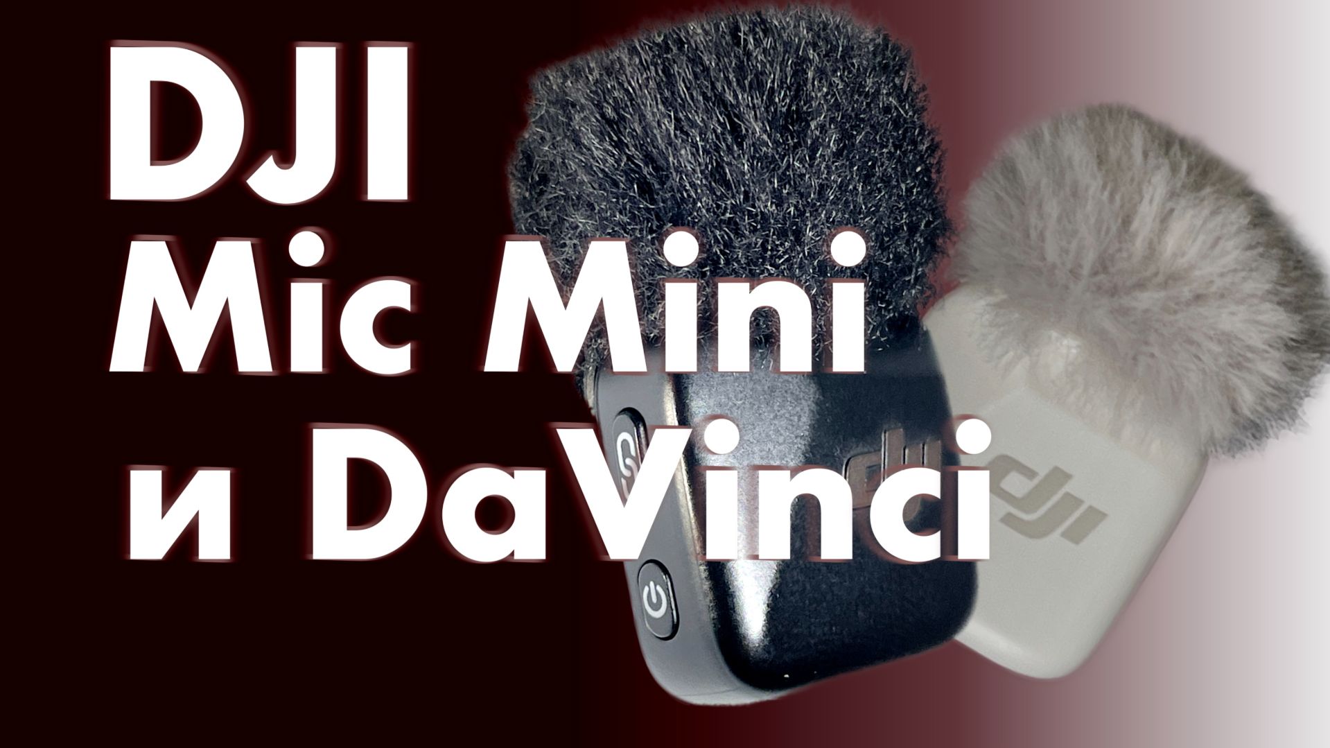 Как запись звука с DJI Mic Mini выглядит в DaVinci?