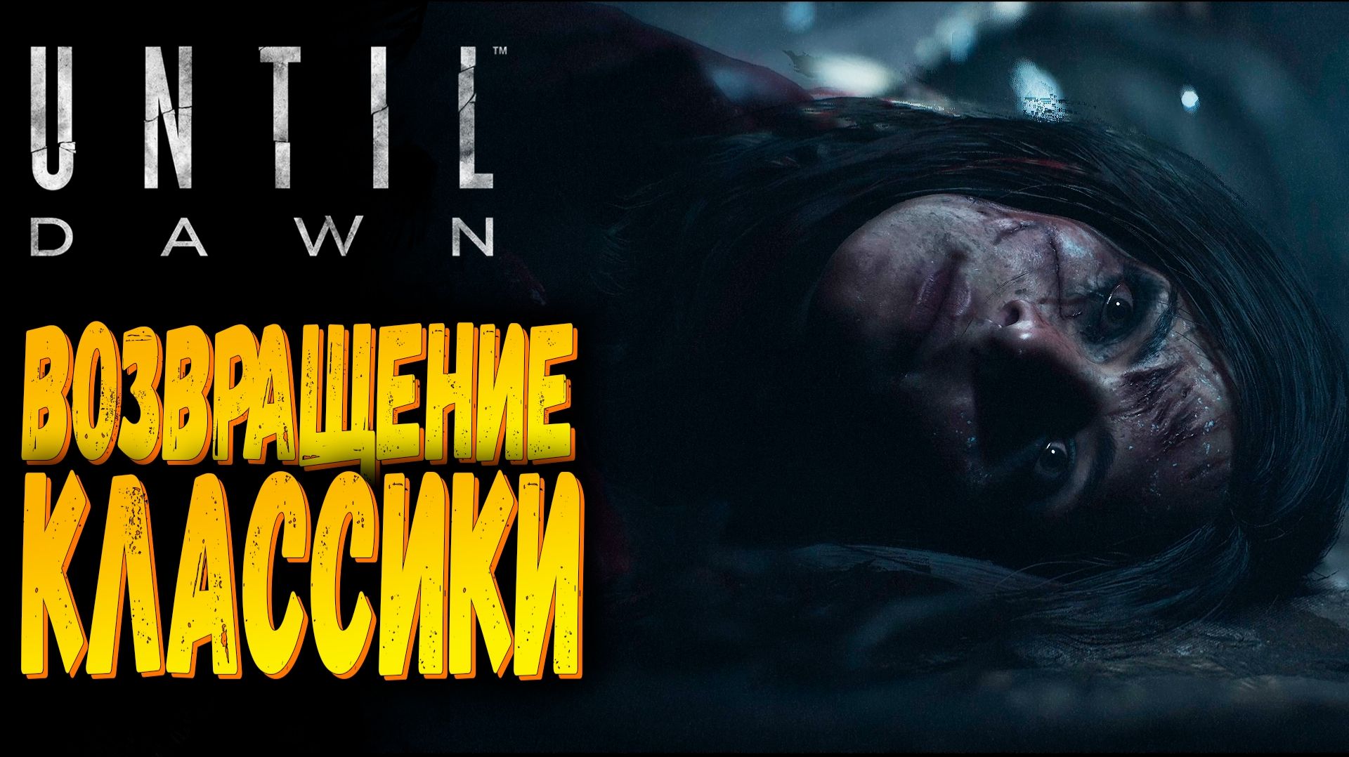 Кто ДОЖИВЁТ до Рассвета?! 😱 | Until Dawn Remake | Прохождение #1
