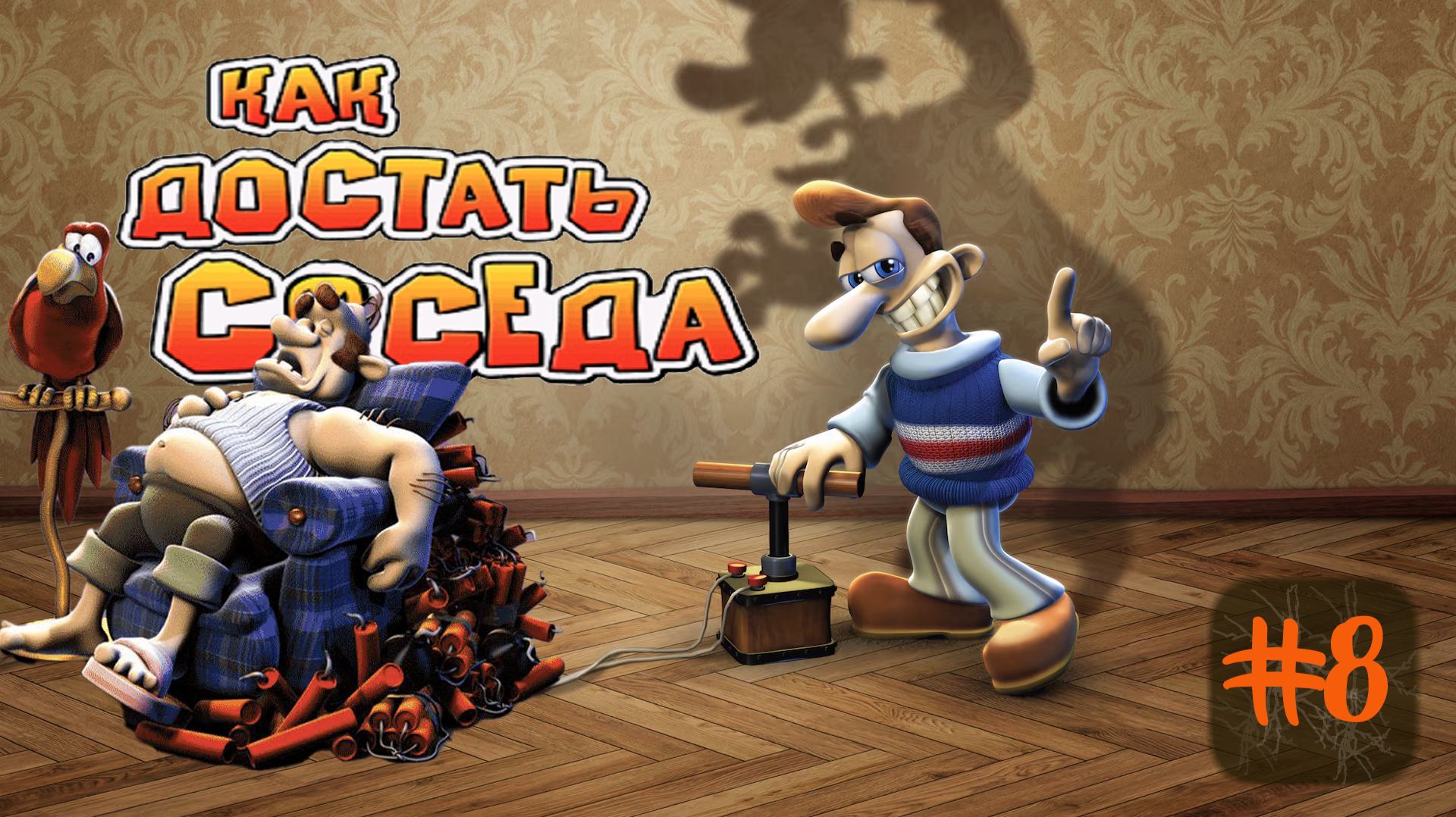 Играем в Как достать соседа ремастер #8 серия "Солнечное утро"