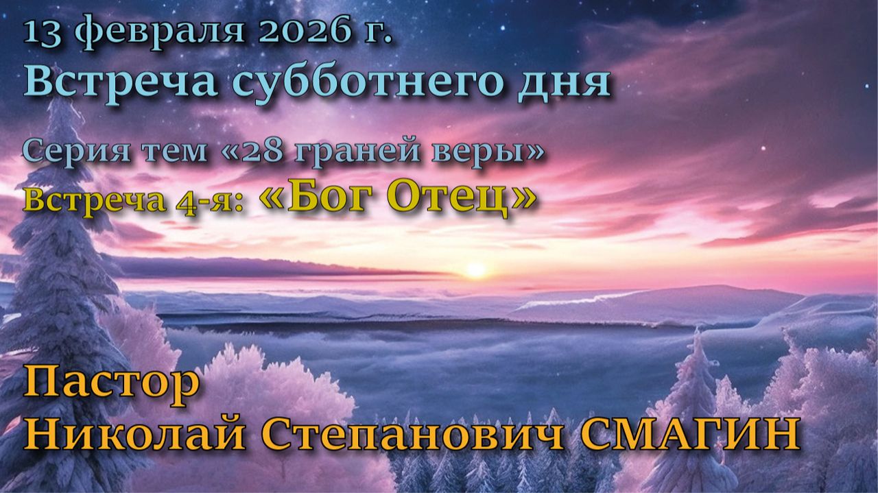 Встреча 4. Пастор Николай Степанович Смагин. Тема: “3-й пункт вероучения Церкви АСД: Бог Отец”