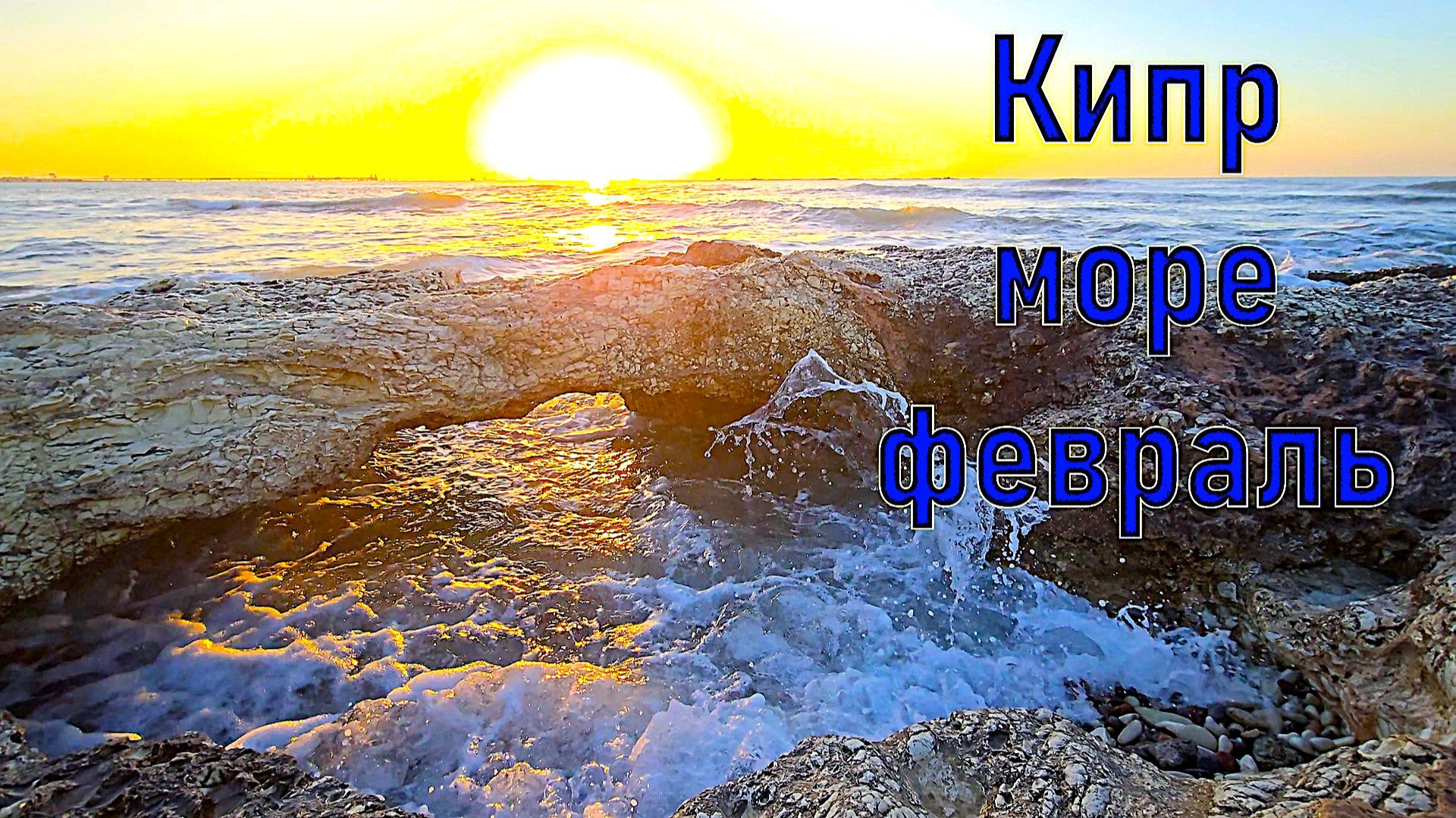 Кипр - море - февраль