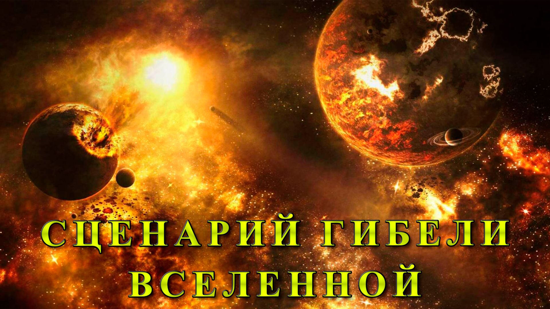 Сценарий гибели Вселенной и назвали час "Х"