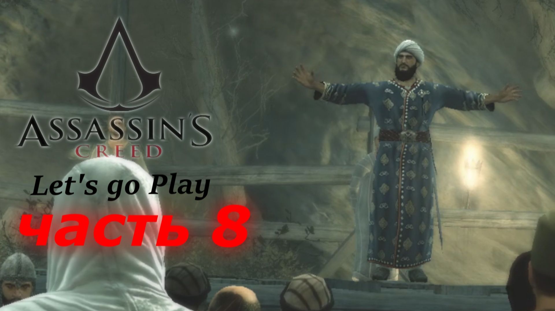 Assassin’s Creed - Кредо убийцы прохождение игры часть 8 блок памяти 4