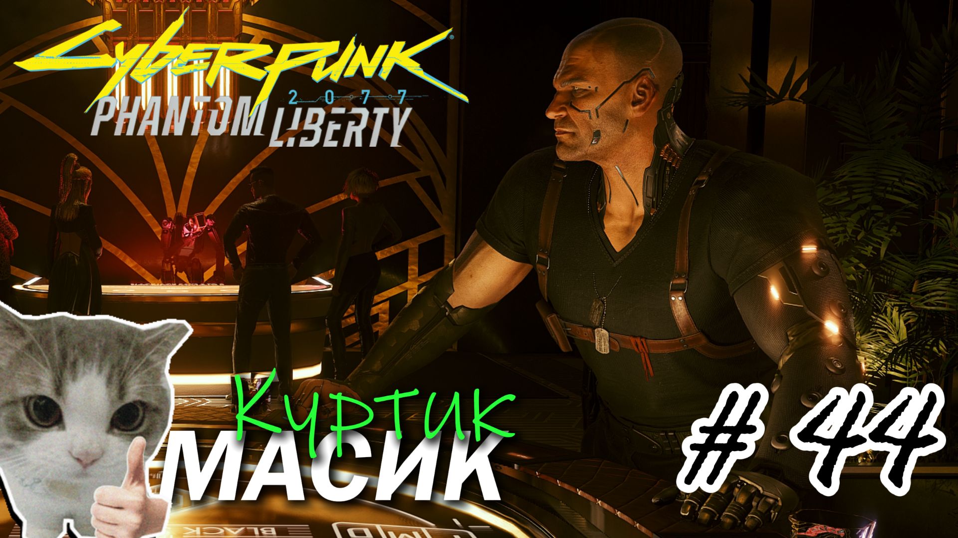 Cyberpunk 2077: Phantom Liberty | Черное или красное | #44 | Неспешное прохождение
