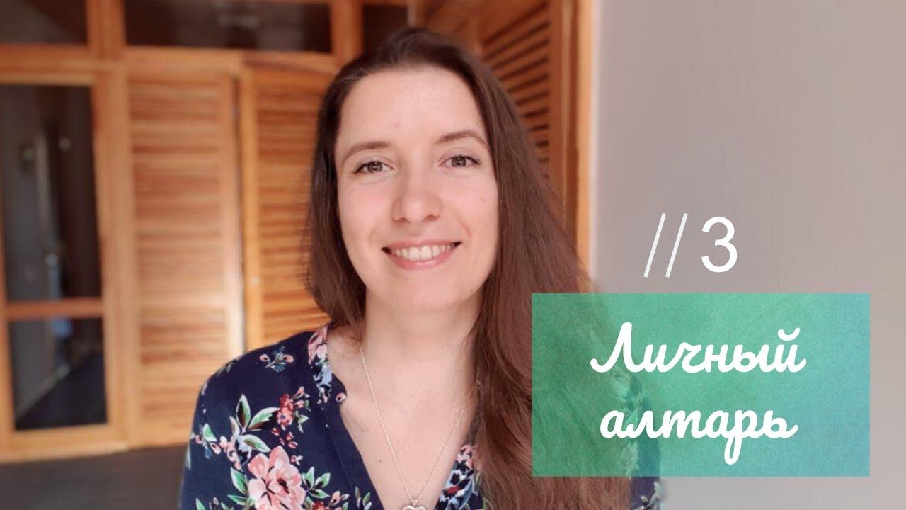 Шаг 3. Личный алтарь (Шаги к своей интуиции) - развитие интуиции