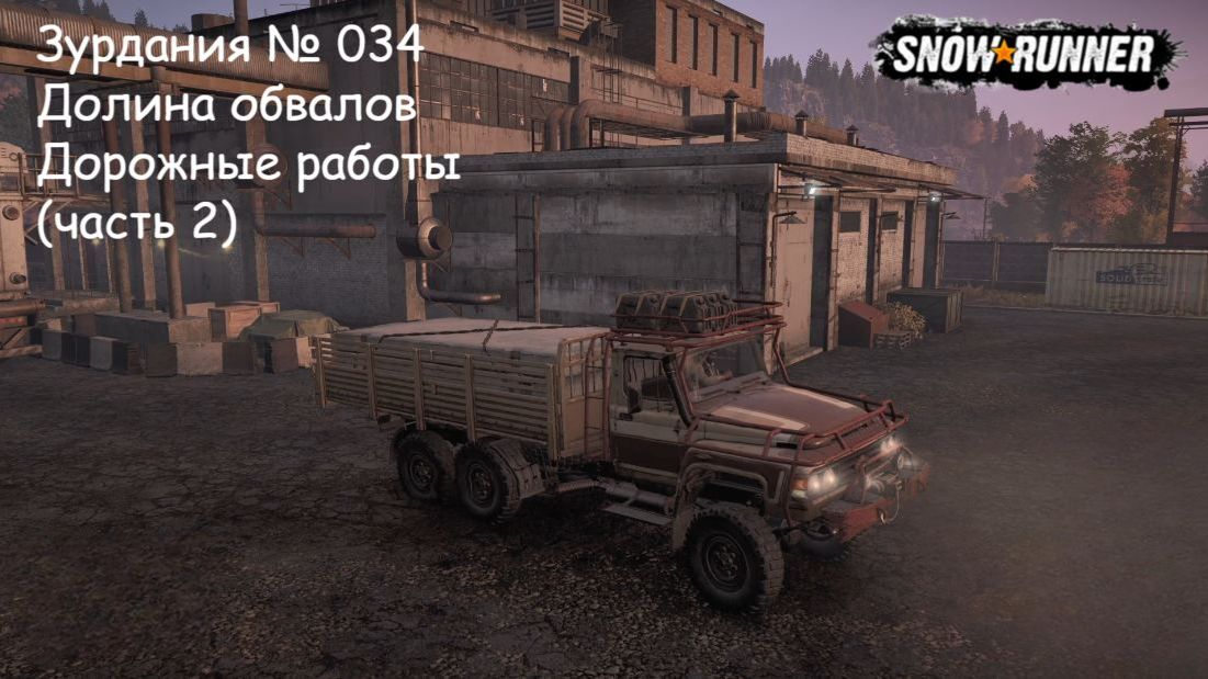SnowRunner Зурдания № 034 Долина обвалов Дорожные работы (часть 2)