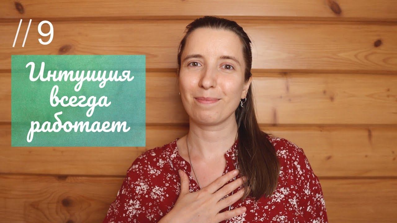 Шаг 9. Ваша интуиция всегда работает (Шаги к своей интуиции) - развитие интуиции