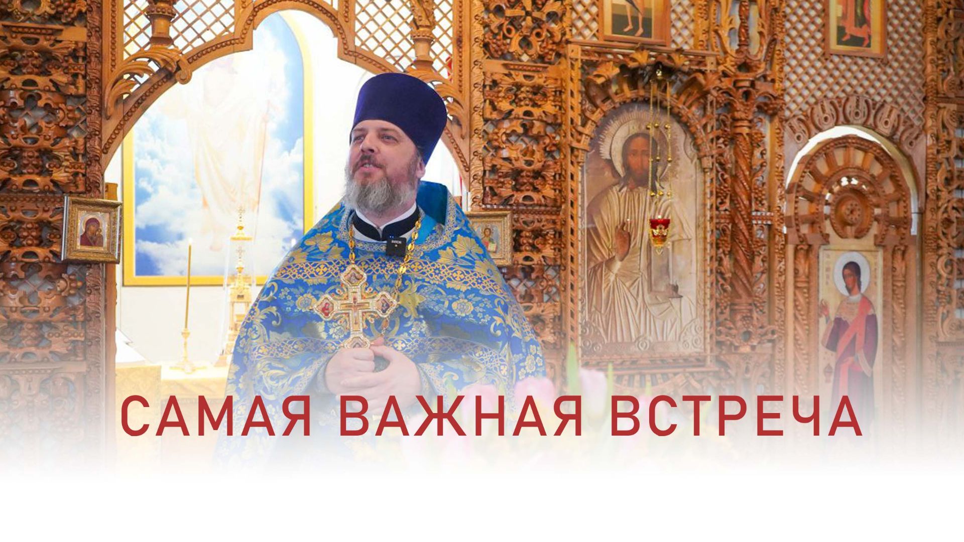 Самая важная встреча. Иерей Дмитрий Михайлюк. 15 февраля 2026 г.