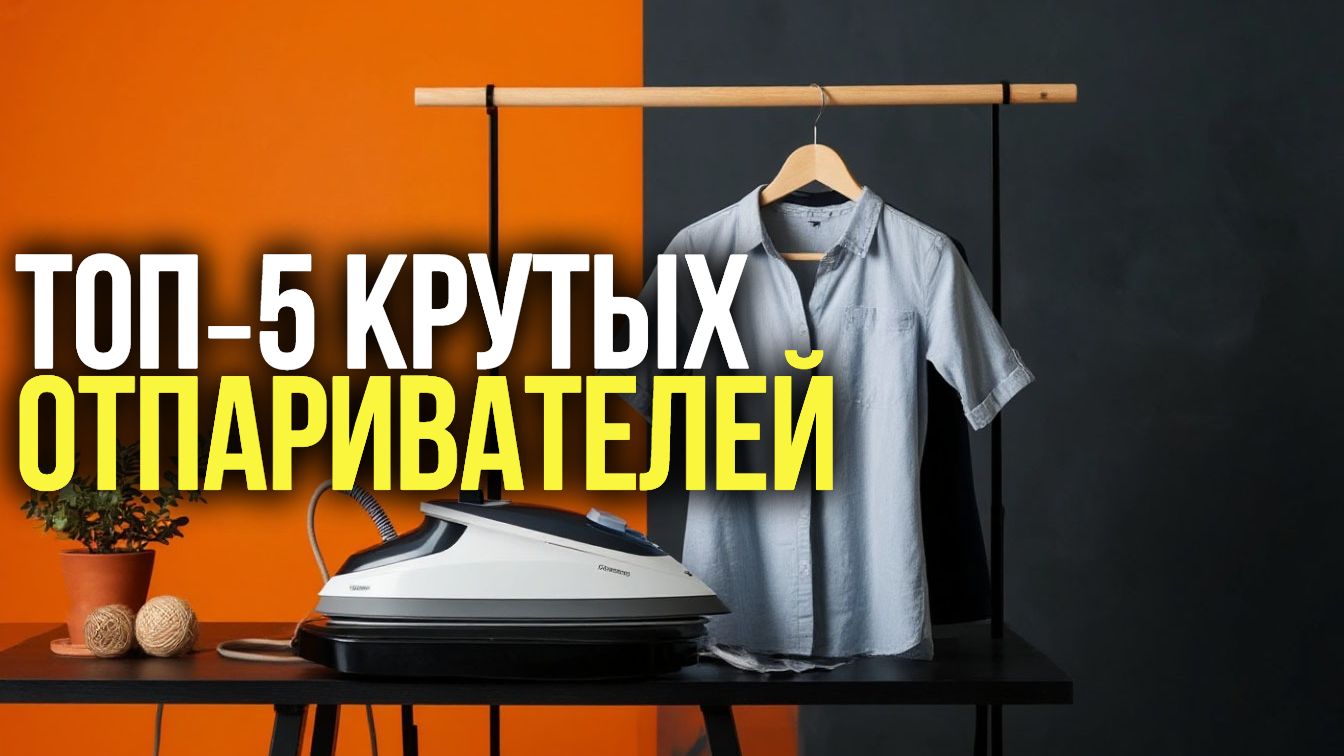 ТОП‑5 вертикальных отпаривателей: выбираем лучший в 2026 году