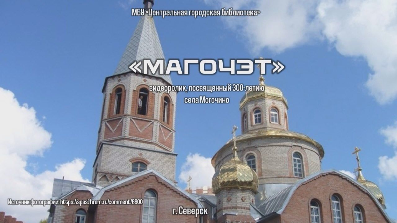 Видеоролик «Магочэт»: к 300-летию села Могочино (6+)