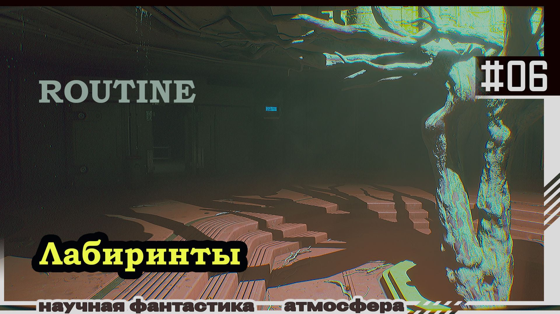 ROUTINE | #06 | Лабиринты