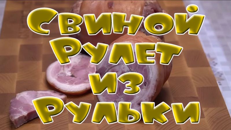 Свиной Рулет или Ветчина из Рульки