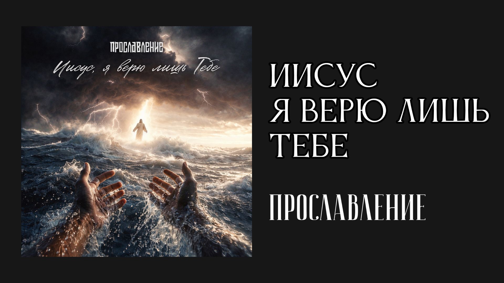 Прославление - Иисус я верю лишь Тебе (Христианские песни)