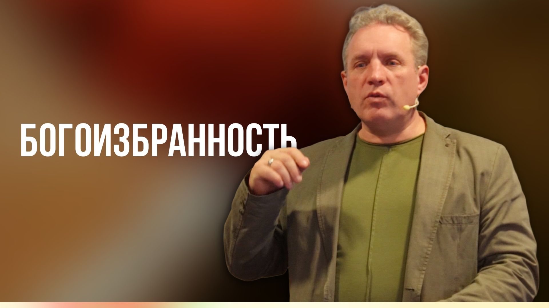 Сергей Иванов // Богоизбранность // Воскресное богослужение