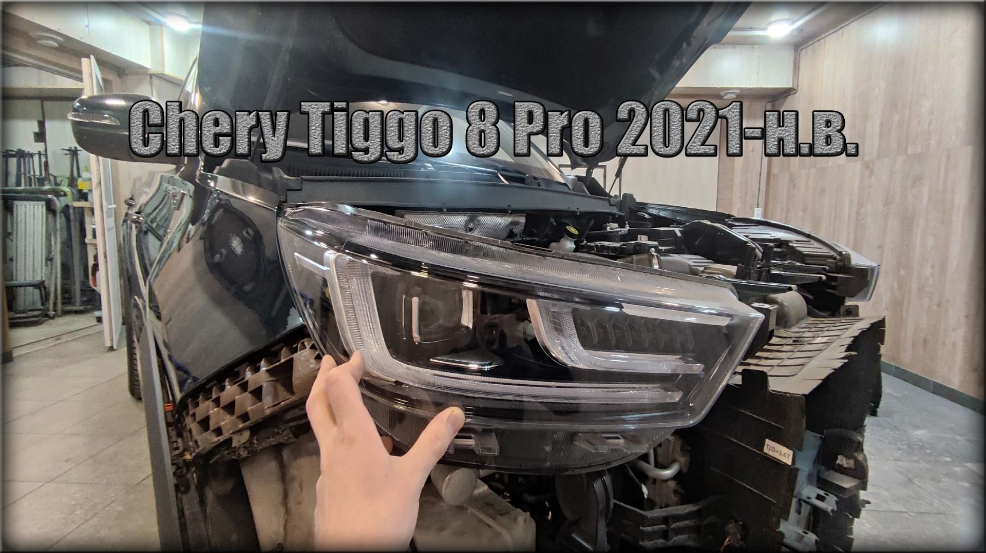Как снять передние фары Chery Tiggo 8 Pro 2021-н.в.