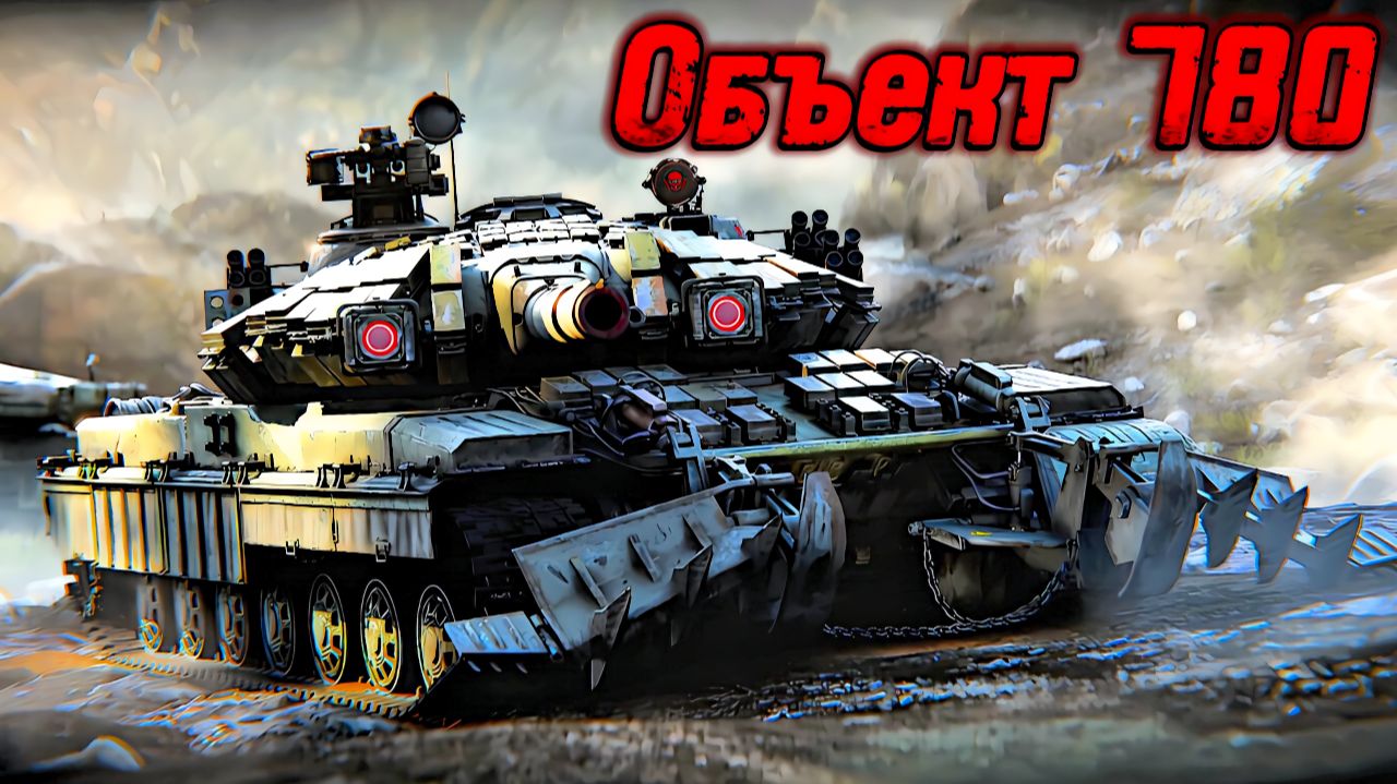 Объект 780. ТТ 10 уровня СССР за Конструкторское Бюро. Мир Танков.