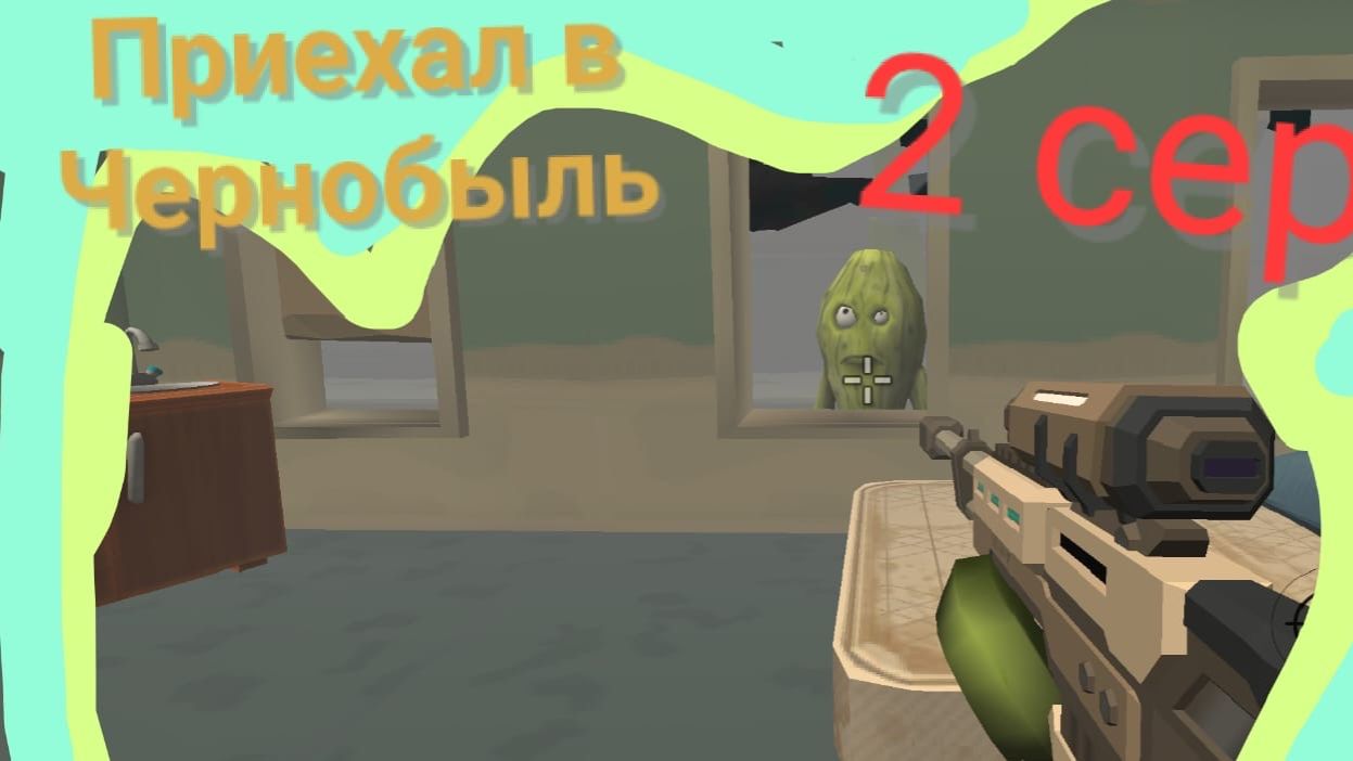 Я приехал в Чернобыль 2 серия.Я попал в матрицу.Радиация.