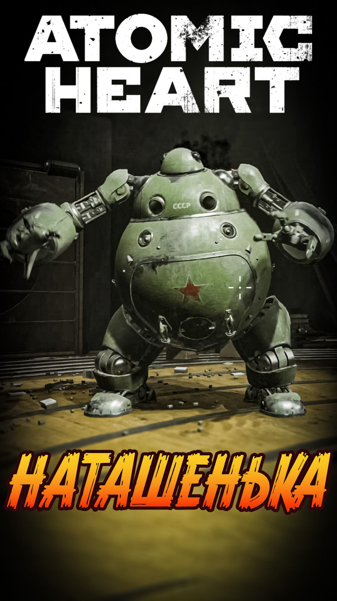 Atomic Heart -  #shortvideo