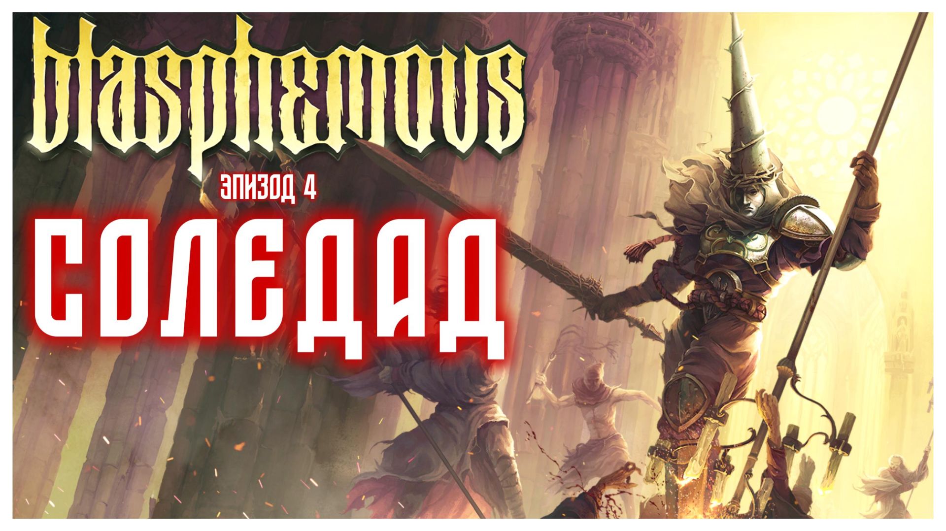 Blasphemous прохождение | 4. Соледад и посеребренное лёгкое [ПЕРЕЗАЛИВ]