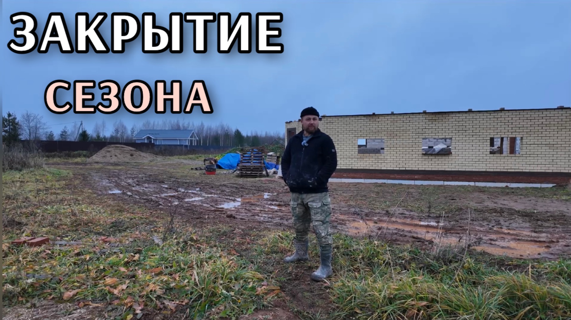 ЗАКРЫТИЕ СТРОИТЕЛЬНОГО СЕЗОНА