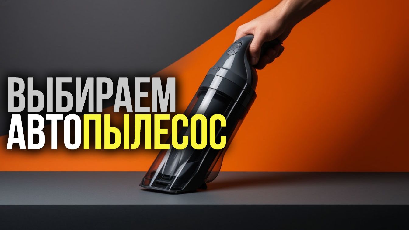 Лучшие автомобильные пылесосы 2026: топ‑5 моделей рейтинга