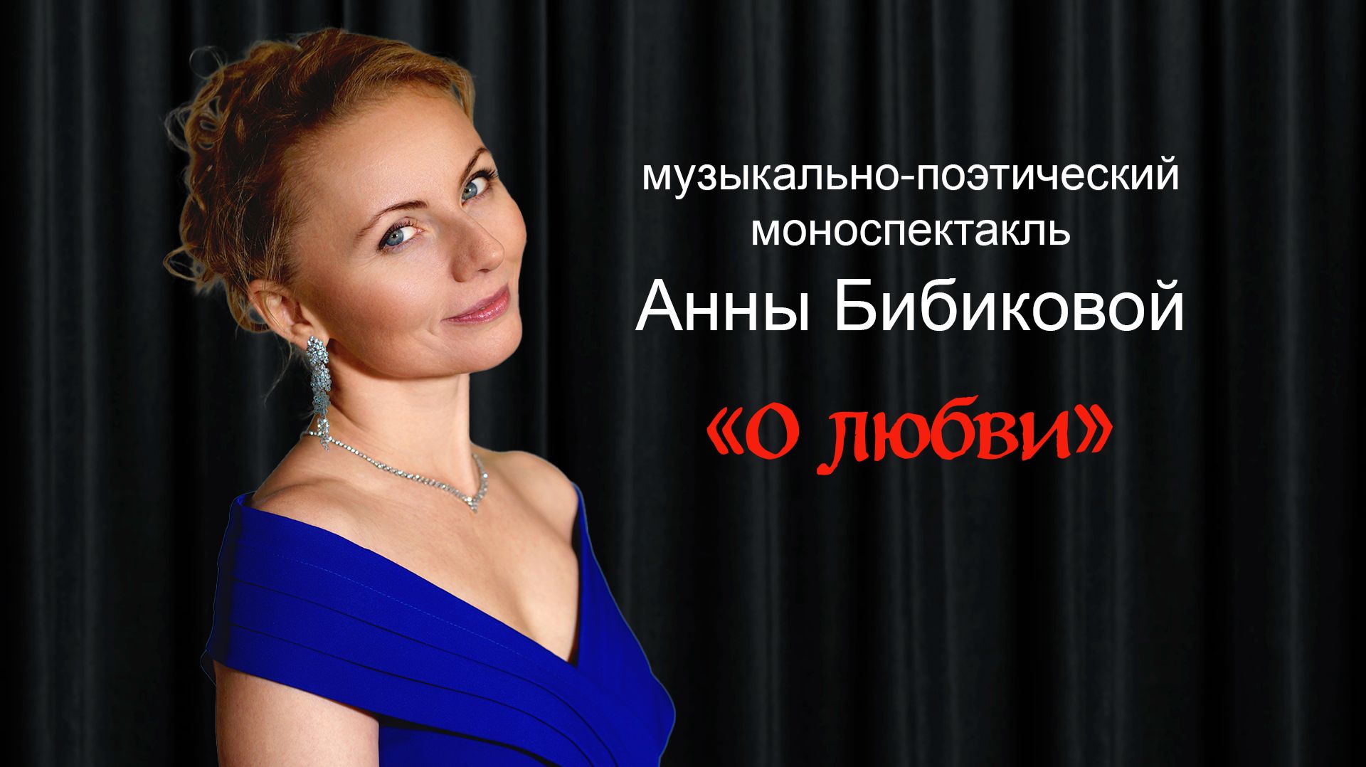 Фрагменты моноспектакля Анны Бибиковой «О любви» [Live, Липецк, 2025]