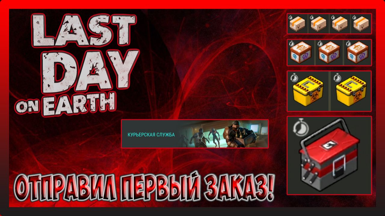 ДОСТАВКА НА ДОМ! Last Day on Earth Survival №9