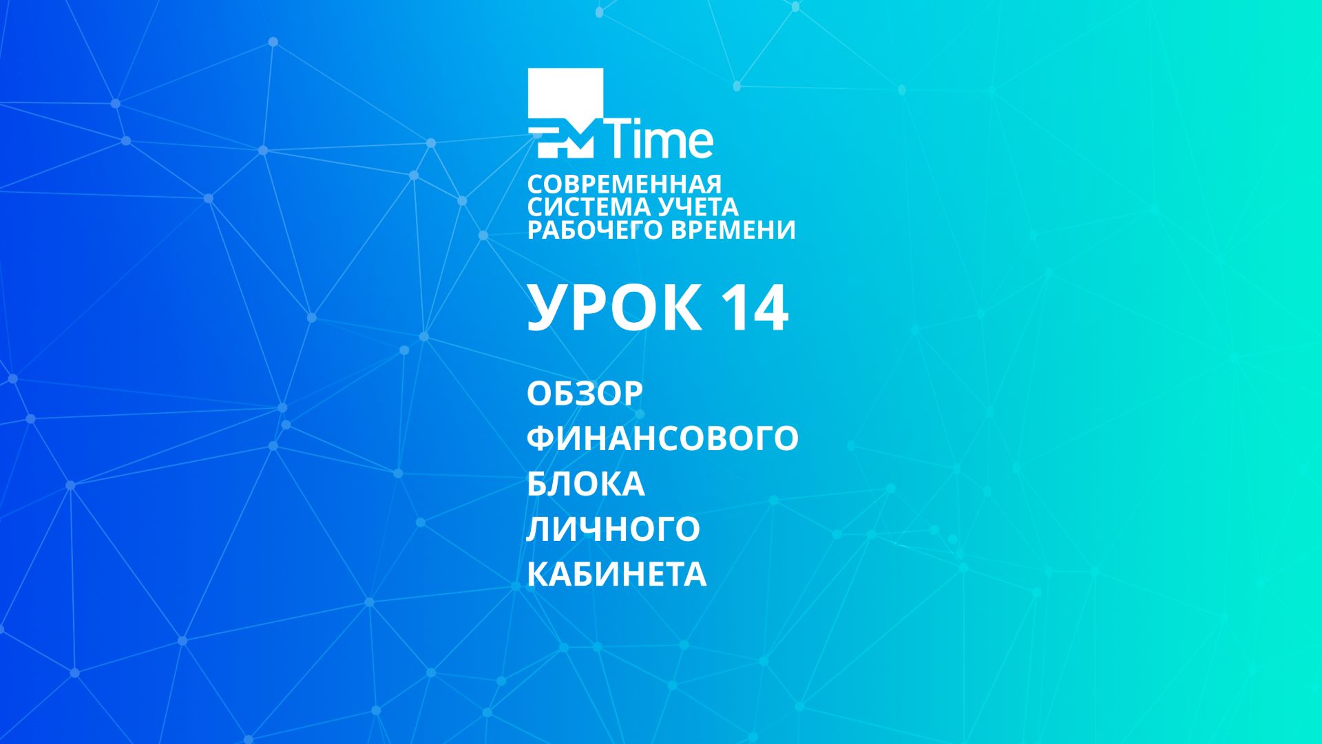 14. Обзор финансового блока личного кабинета