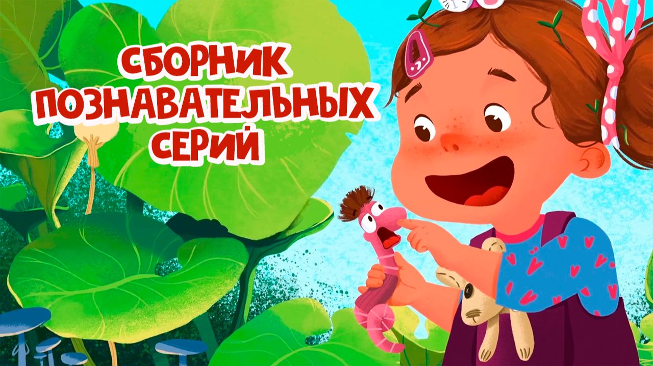 19 ПОЛЕЗНЫХ МУЛЬТИКОВ для ДЕТЕЙ от 3 ЛЕТ! Мультфильмы для детей 2026