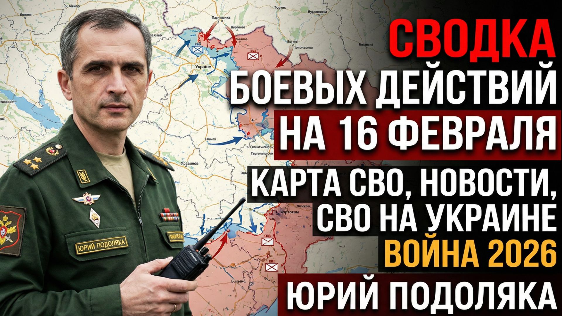 СВОДКА БОЕВЫХ ДЕЙСТВИЙ НА  16 ФЕВРАЛЯ, КАРТА СВО, НОВОСТИ, СВО НА УКРАИНЕ ВОЙНА  ЮРИЙ ПОДОЛЯКА 2026