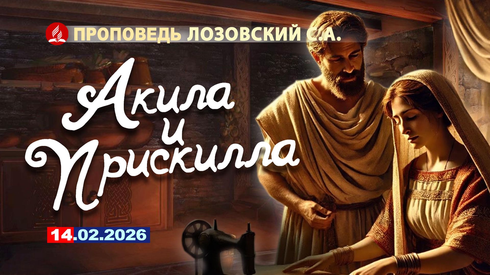 АКИЛА И ПРИСКИЛЛА. 14.02.2026 г. Проповедь - Лозовский С.А.