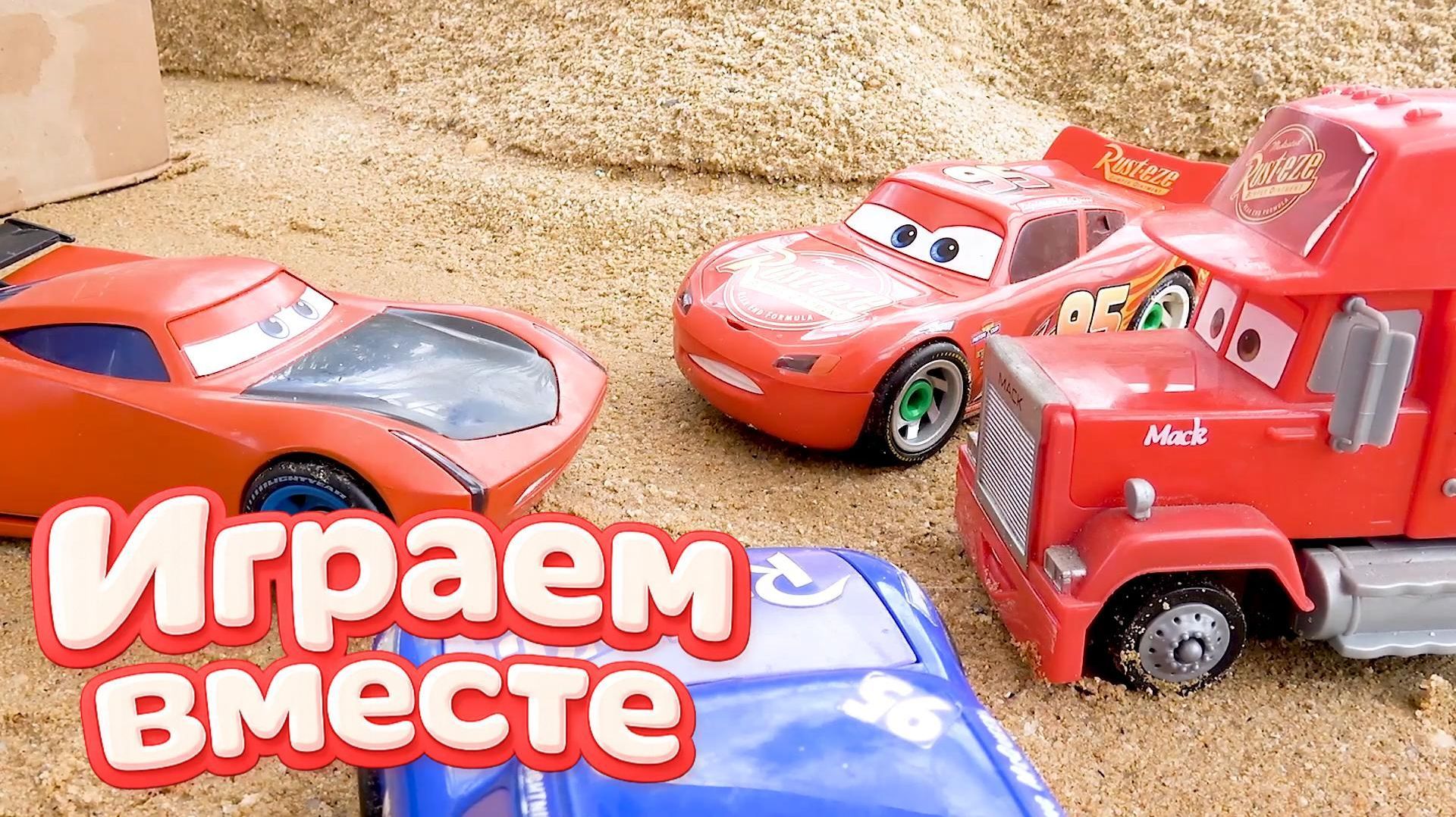 ИГРАЕМ ВМЕСТЕ В ИГРУШКИ МАШИНКИ ИЗ МУЛЬТИКА ТАЧКИ 🚛 ИГРУШЕЧНЫЙ МОЛНИЯ МАККУИН И ДРУЗЬЯ часть 3