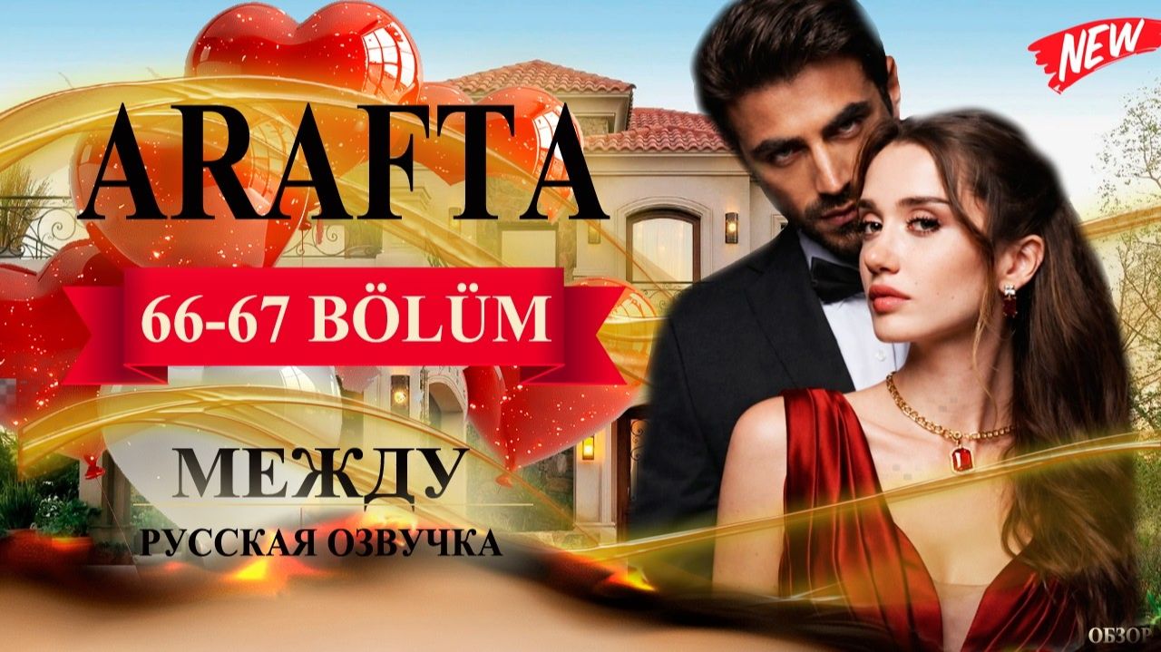 Арафта 66-67 серия (Arafta Между) анонс