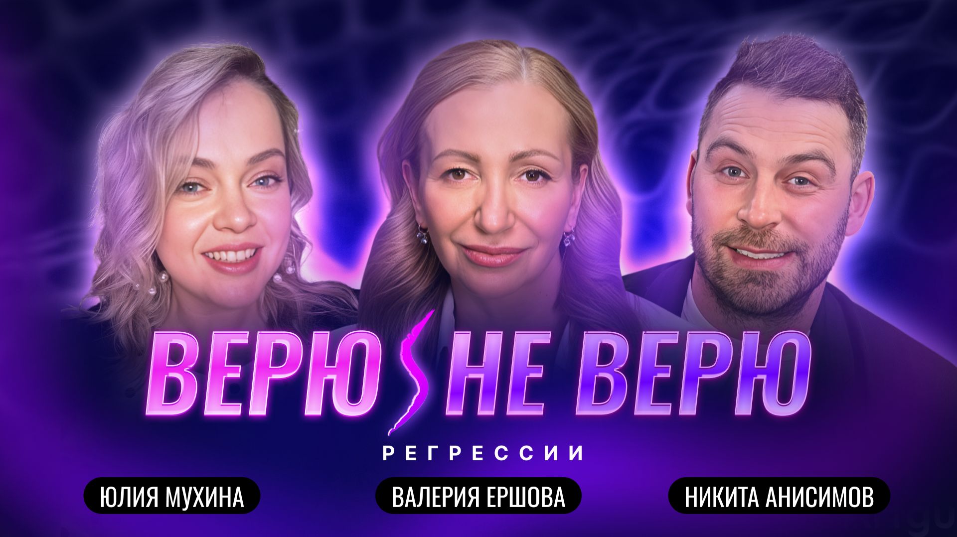 Верю/Не Верю. Мозг, транс, наука и прошлые жизни
