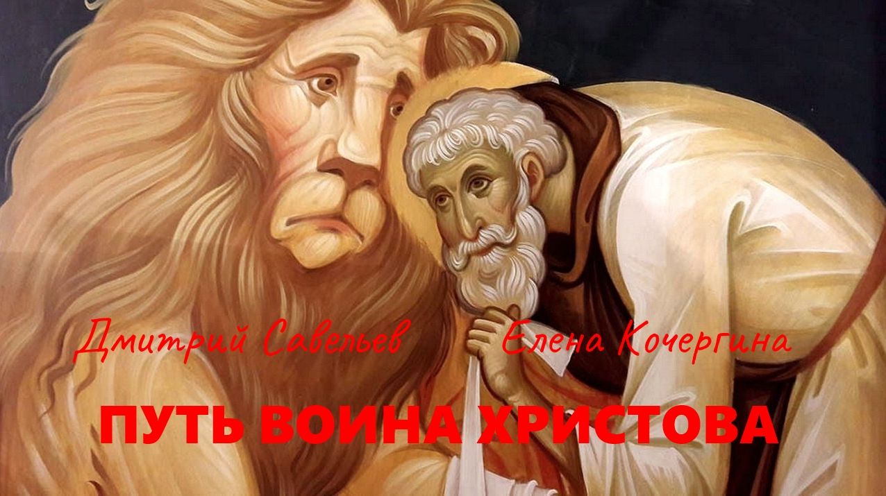 Путь воина Христова. Ч. 16 (Д. Савельев, Е. Кочергина)