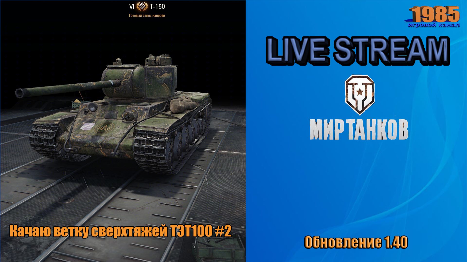 Качаю ветку сверхтяжей ТЭТ100 #2 | Мир Танков [#092]