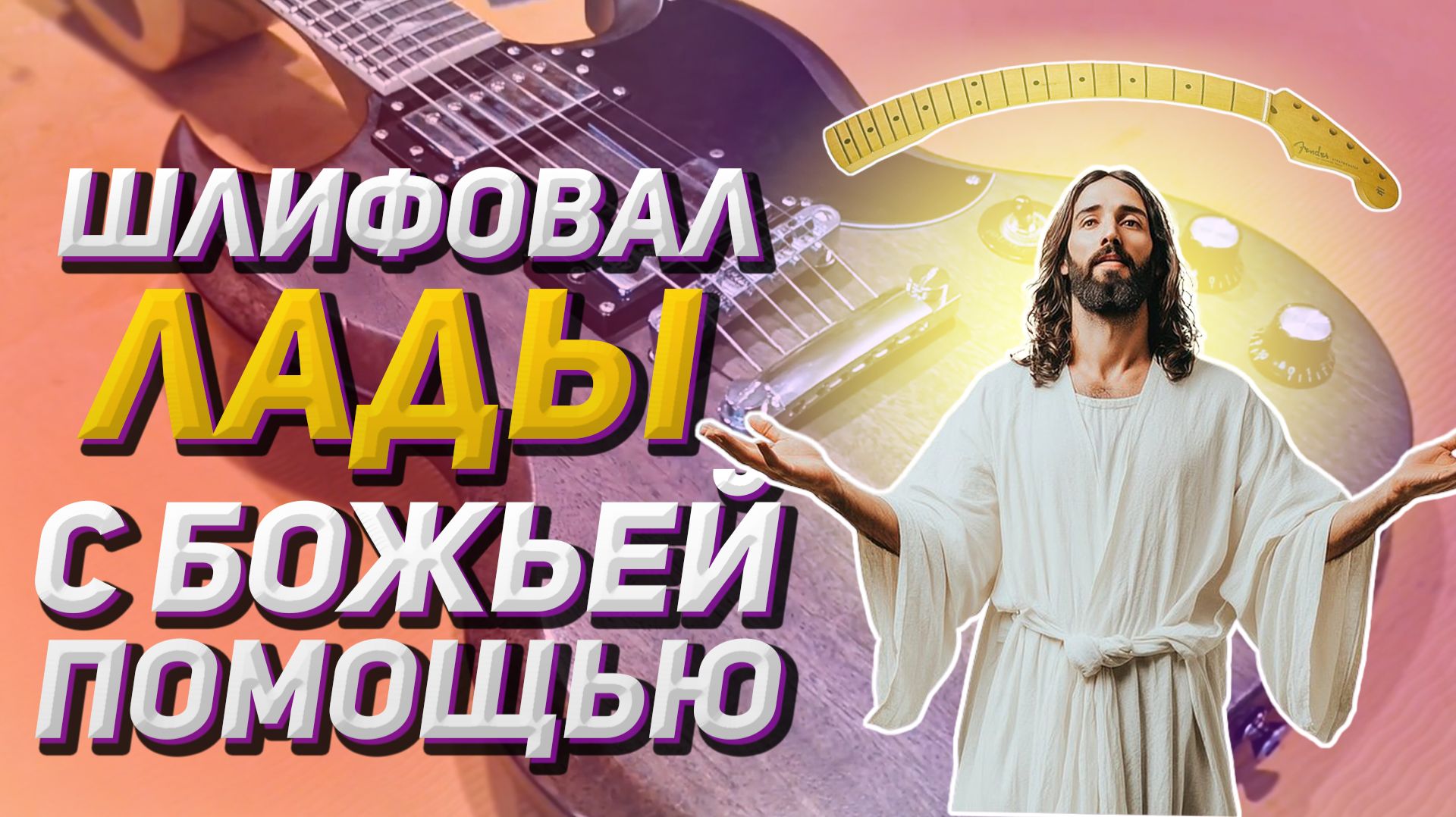 Шлифовка ладов на электрогитаре Prodipe SG