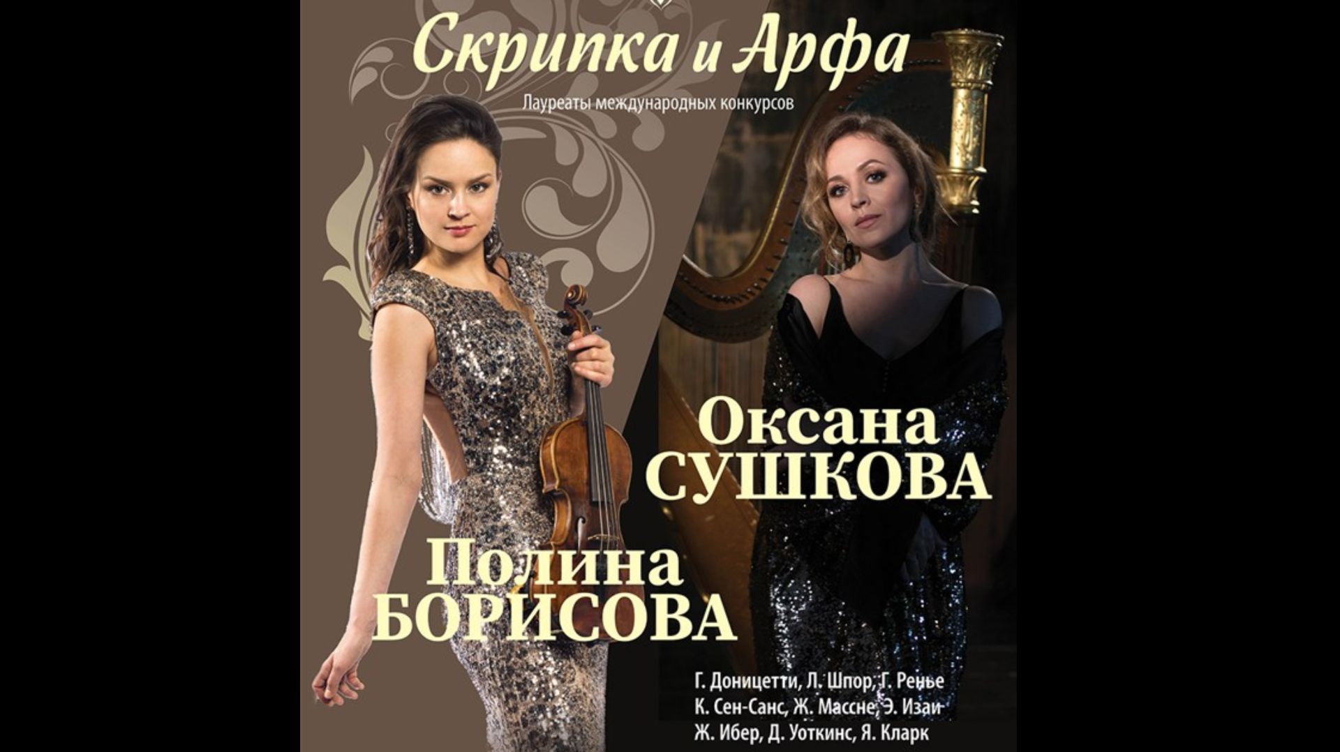 Полина Борисова (скрипка), Оксана Сушкова (арфа) - Концерт 15.02.21