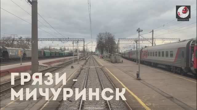 Грязи - Мичуринск