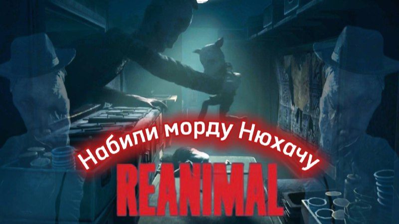 Набили морду Нюхачу ► Reanimal ► Риэнимал #2
