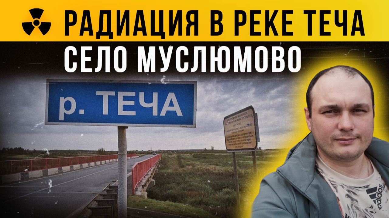 ☢ Радиация в реке Теча. Село Муслюмово.