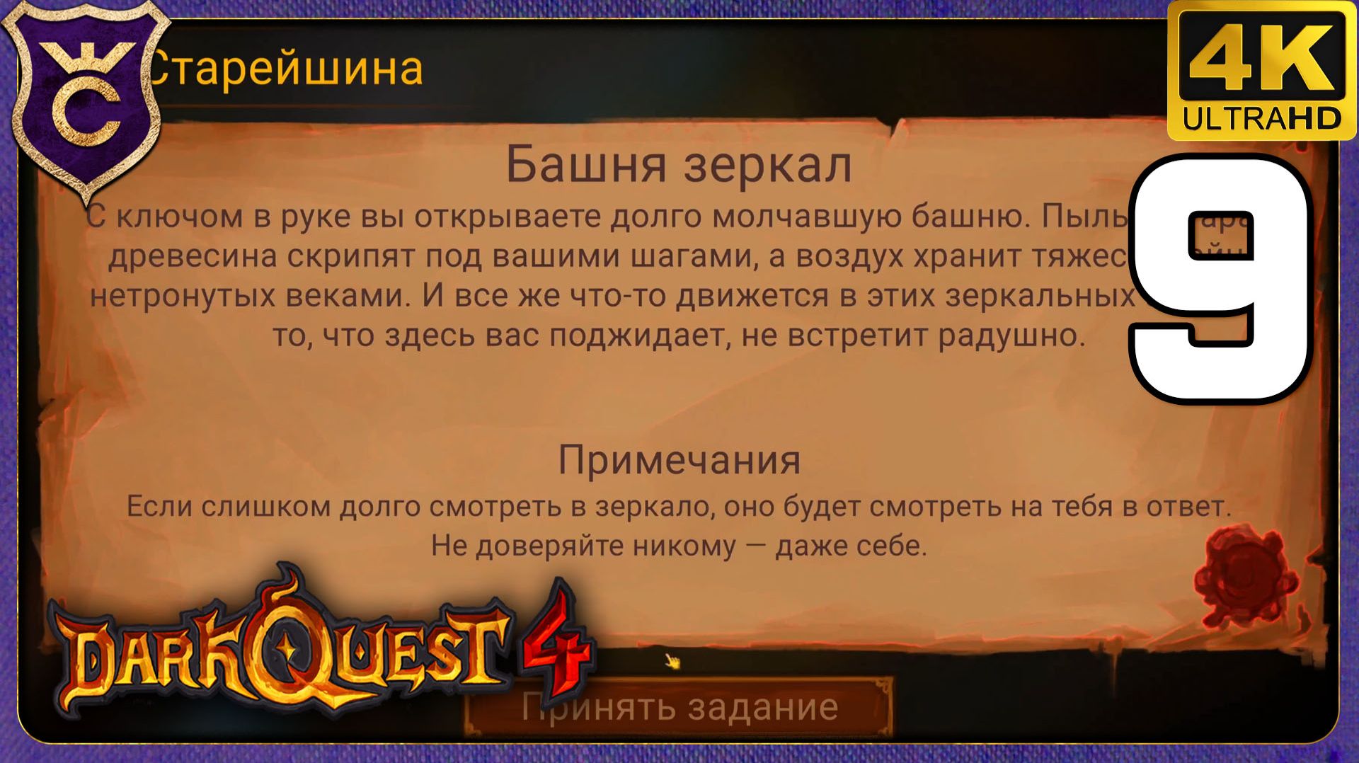 ЗЕРКАЛЬНАЯ БАШНЯ! 9 Dark Quest 4