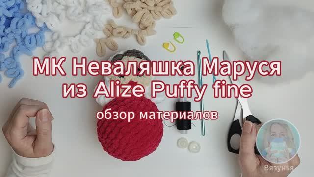 Неваляшка Маруся из Alize Puffy fine обзор материалов платного мастер-класса