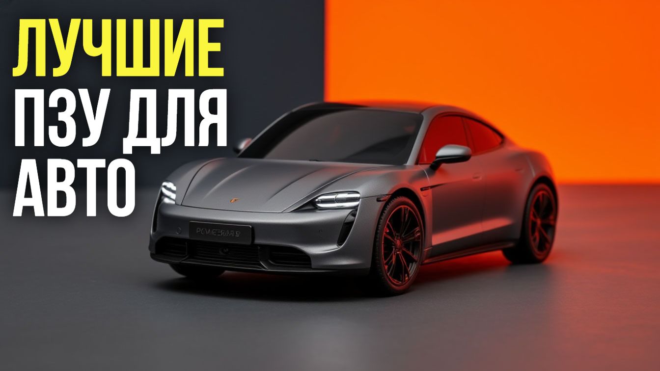 Топ‑5 пуско‑зарядных устройств для авто — какой выбрать в 2026?