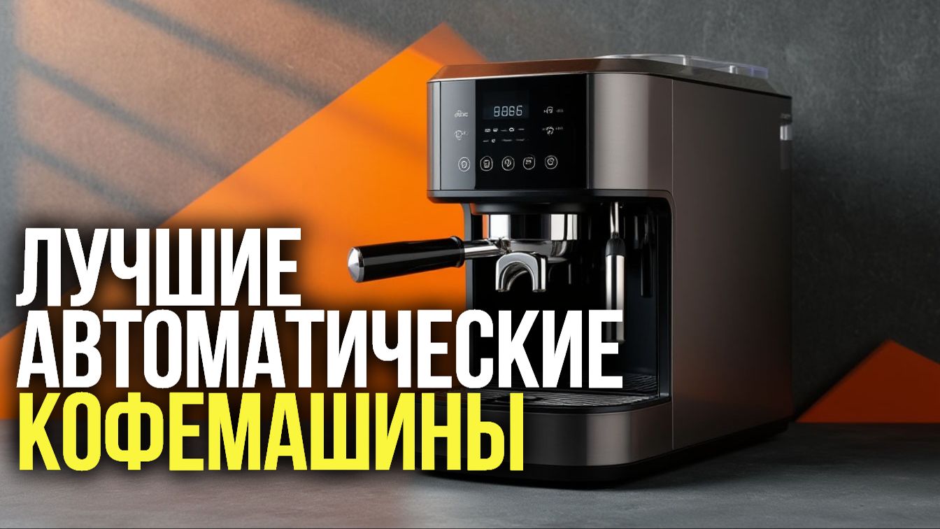 5 лучших автоматических кофемашин до 100 000 руб.: обзор ТОП‑моделей