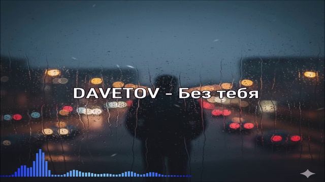 DAVETOV - Без Тебя (Single) (2026)