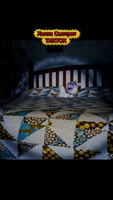 Хэлпи смотрит Тикток