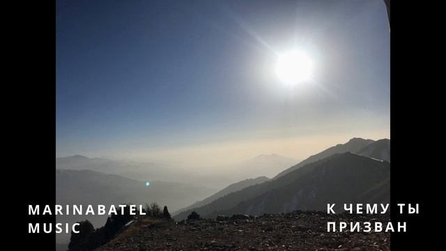 ПЕСНЯ "К ЧЕМУ ТЫ ПРИЗВАН"